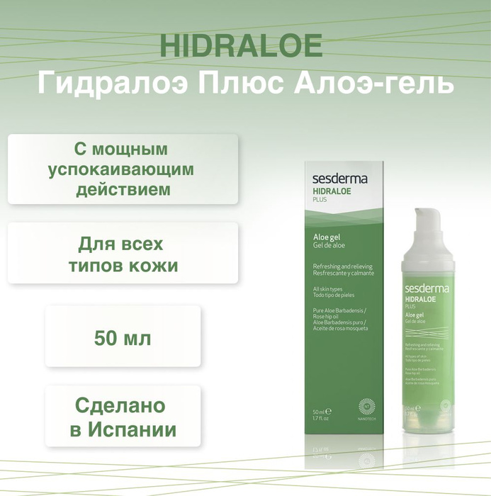 Алоэ гель интенсивный, 50 мл, HIDRALOE PLUS Aloe gel, Sesderma - купить ...