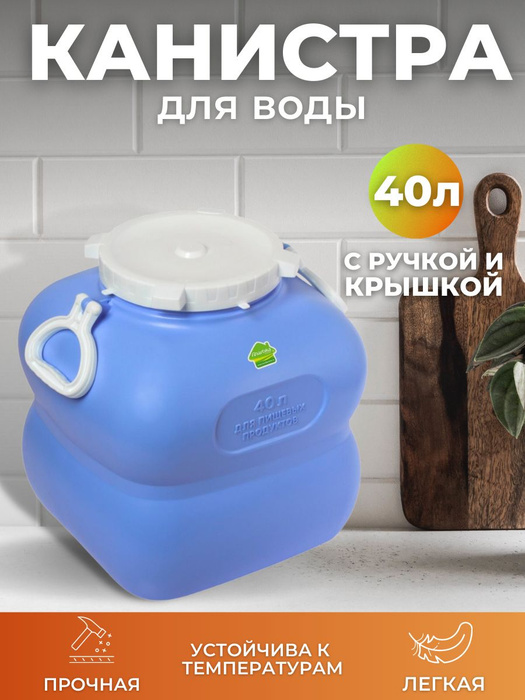 Канистра для воды 40 литров фиолетовая пластиковая фляга. Емкость для ...