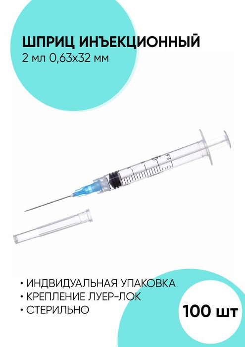 Шприц Шприцы лок100 шт. - купить с доставкой по выгодным ценам в ...
