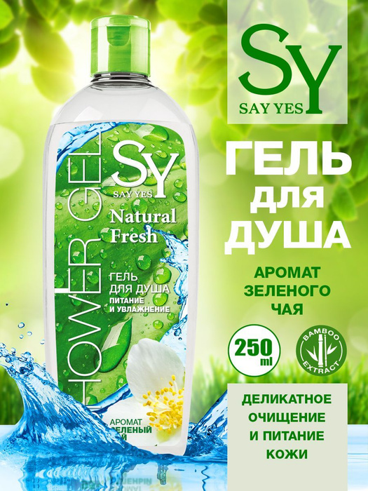 SAY YES Гель для душа ПРИРОДНАЯ СВЕЖЕСТЬ Herbal relax для сухой и ...