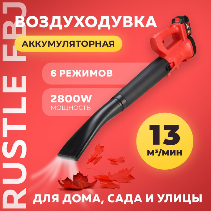 Воздуходувка аккумуляторная Rustle FBJ (АКБ и ЗУ) - купить с доставкой ...