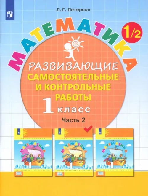 Петерсон Математика 1 класс Часть 2 Развивающие самостоятельные и ...