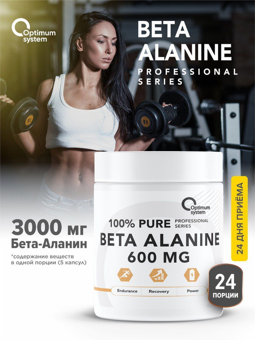 Бета-аланин 600 мг 120 капсул, Optimum System Beta-Alanine ...