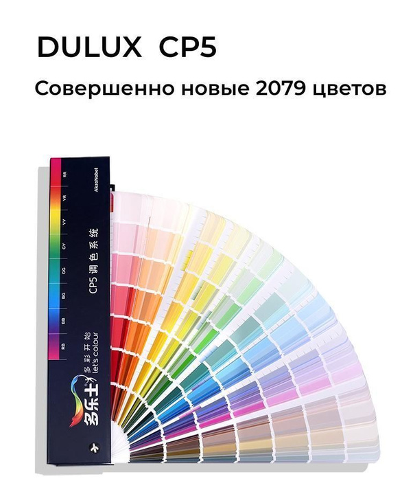 Купить dulux cp5 colour palette,Веер Dulux,Список цветов по выгодной ...