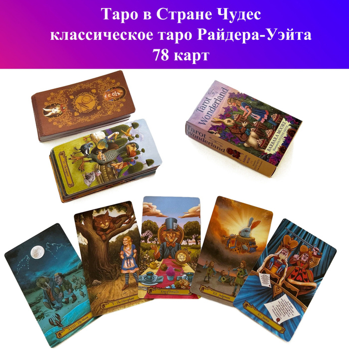 Карты Таро в Стране Чудес Tarot In Wonderland 78 карт купить с