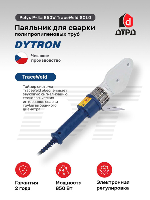 Паяльник для полипропиленовых труб DYTRON Polys P-4a 850W TraceWeld ...