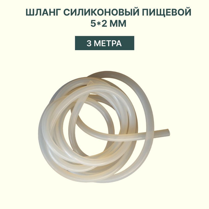 Шланг трубка силиконовый универсальный пищевой внутренний диаметр 5 мм толщина стенки 2 мм 3