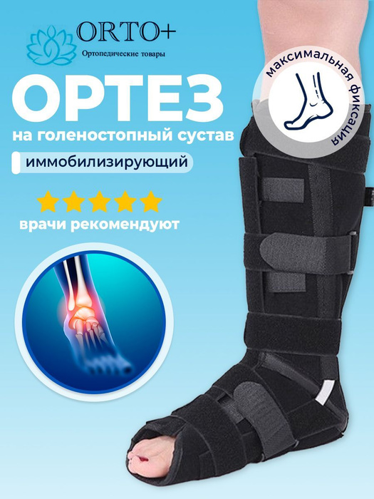 Ортез На голеностопный сустав, Для стопы Размер 42-44 - купить с ...