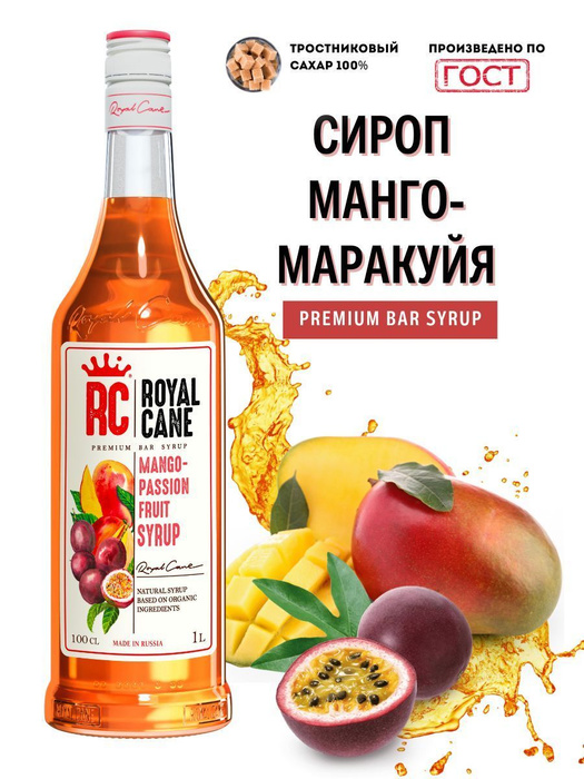 Сироп Royal Cane Манго-Маракуйя 1 л, для кофе, основа для лимонада, для ...