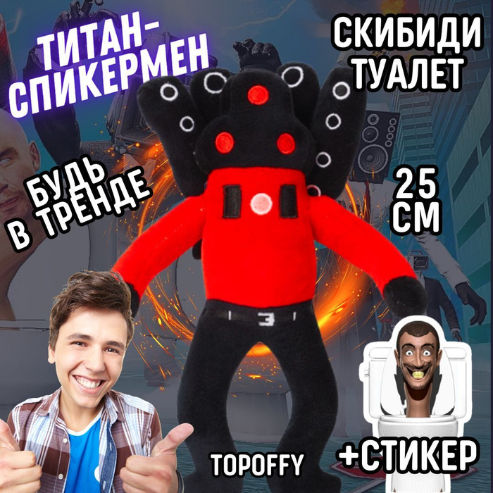 Мягкая игрушка скибиди туалет титан спикермен - купить с доставкой по ...