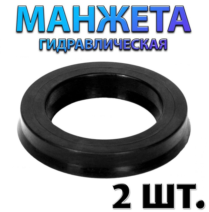 Комплект 2 шт. Манжета гидравлическая 1-20x30x7 - купить с доставкой по ...