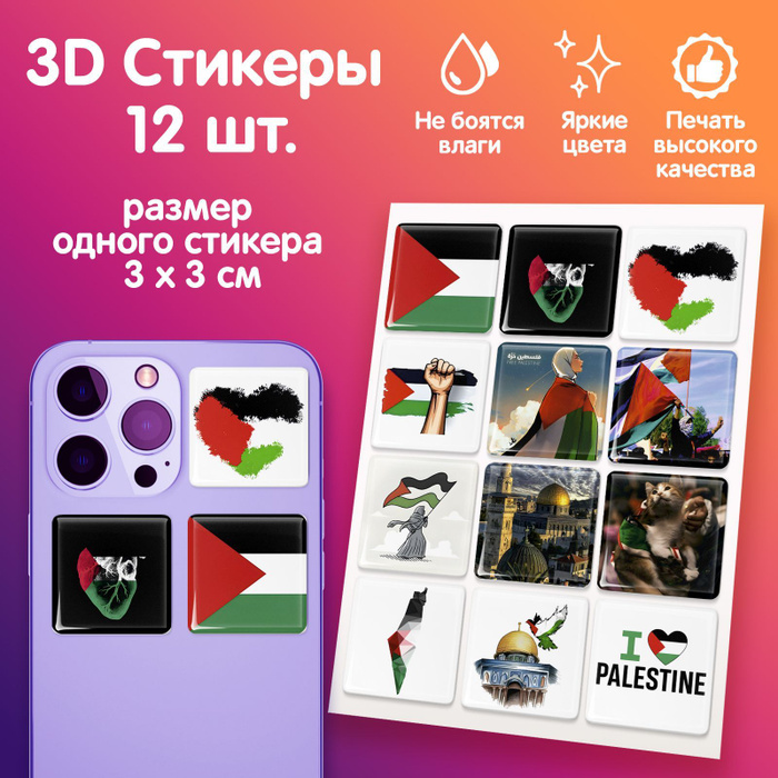 3d стикеры на телефон наклейки стикерпак Палестина купить с доставкой по выгодным ценам в