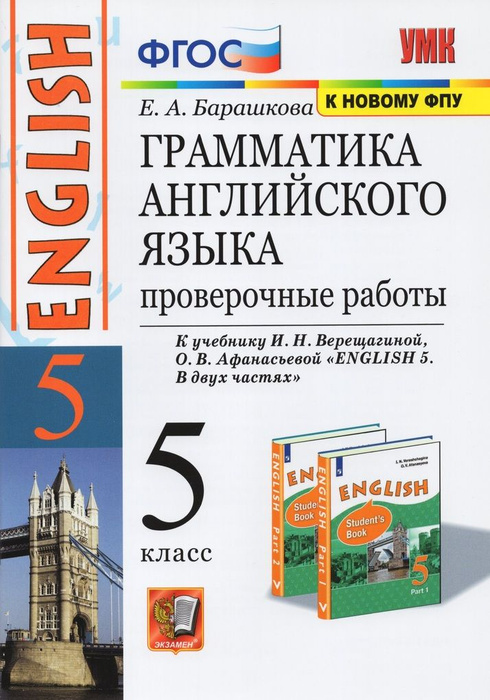 Английский язык. 5 класс. Грамматика. Проверочные работы. К учебнику И ...