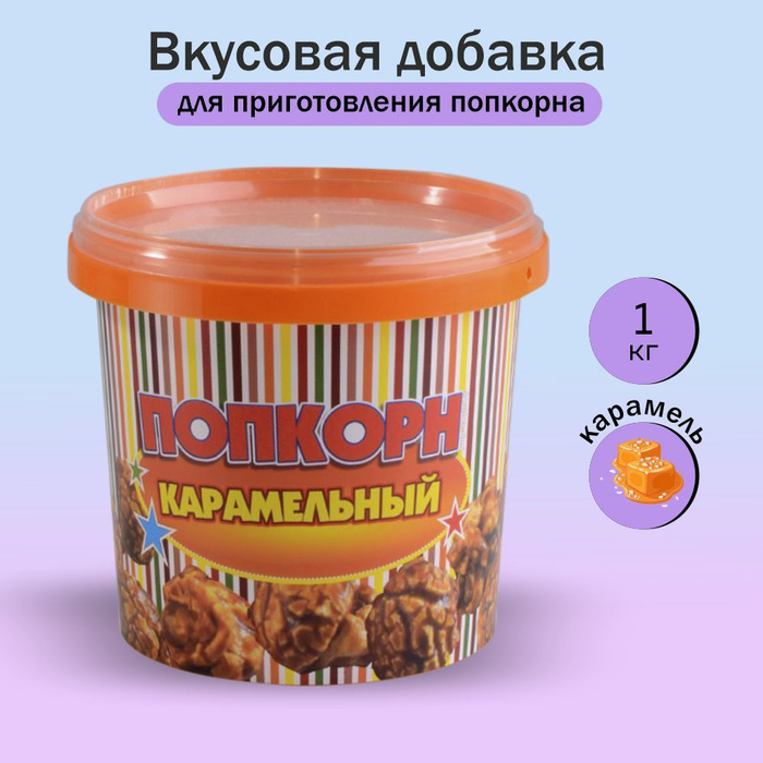 Добавка для попкорна вкусовая 1 кг купить с доставкой по выгодным