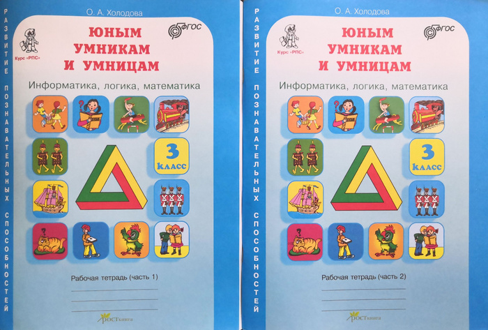 Юным умникам и умницам. Информатика, логика, математика. 3 класс ...