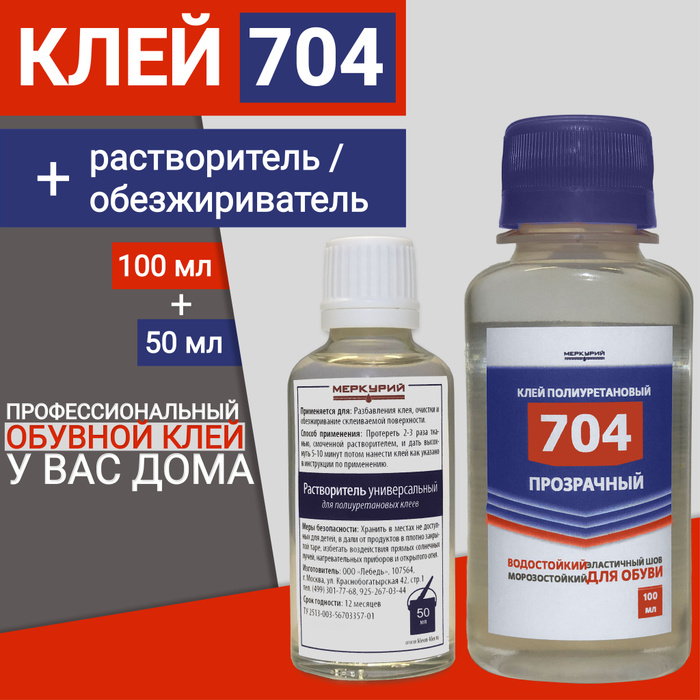 Клей для обуви полиуретановый Десмокол 704, морозостойкий, универсальный, 100 мл + Растворитель ...