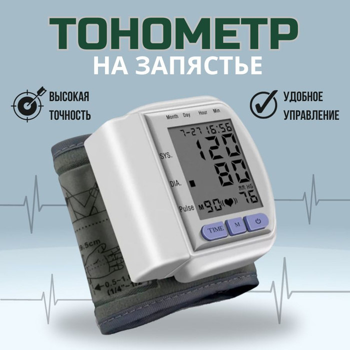 Автоматический тонометр для измерения давления на запястье купить с