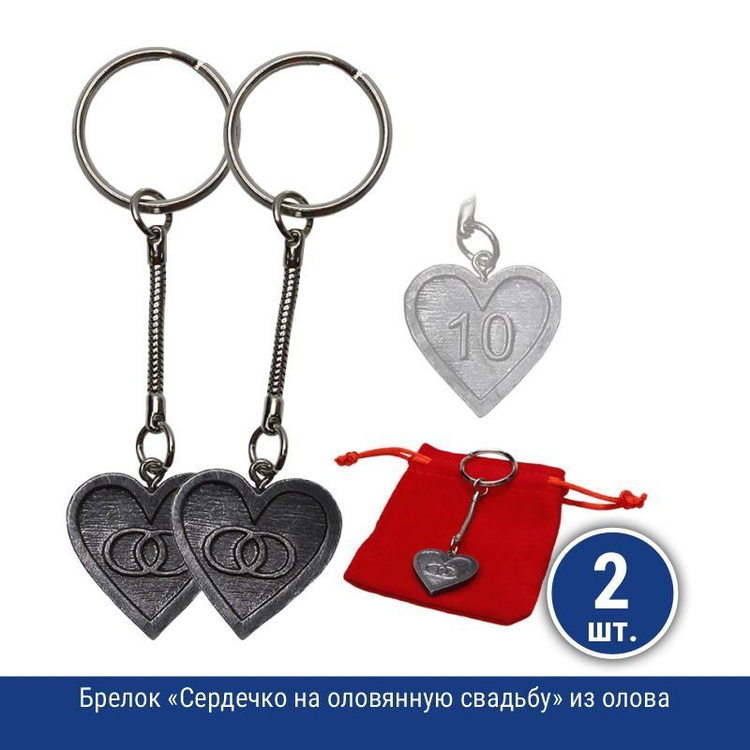 Брелок "Сердечко на оловянную свадьбу" из олова, 2 шт. - купить с ...