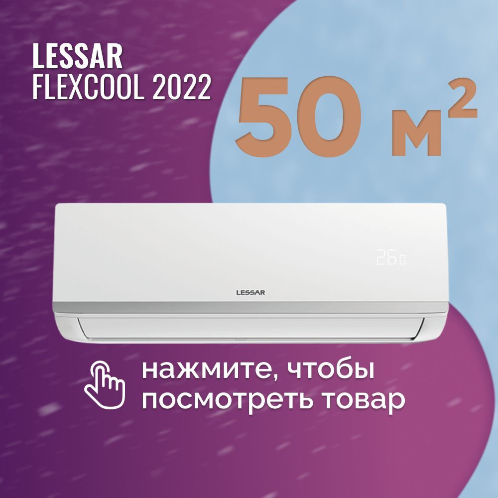 Сплит-система Lessar FlexCool 2022 LS-HE24KCE2/LU-HE24KCE2 купить c доставкой на OZON по низкой ...