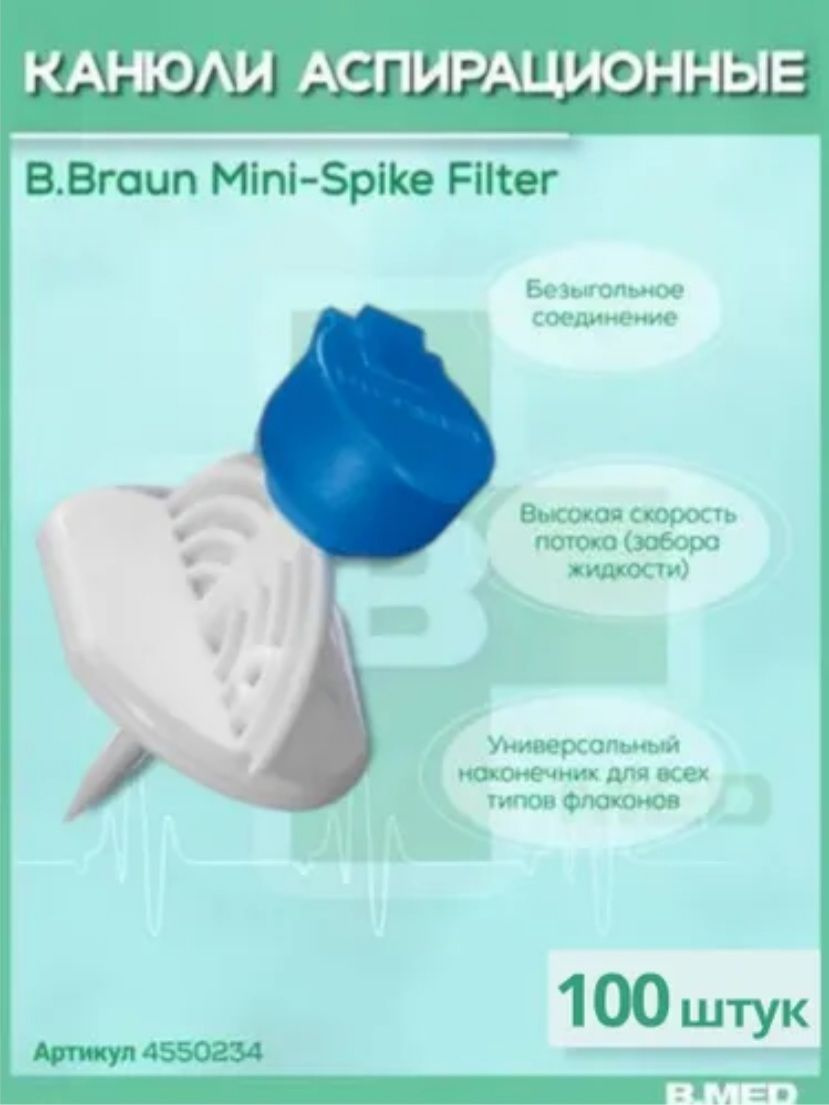 Mini-Spike Filter B.Braun. Мини-Спайк Б.Браун. Канюля аспирационная с ...