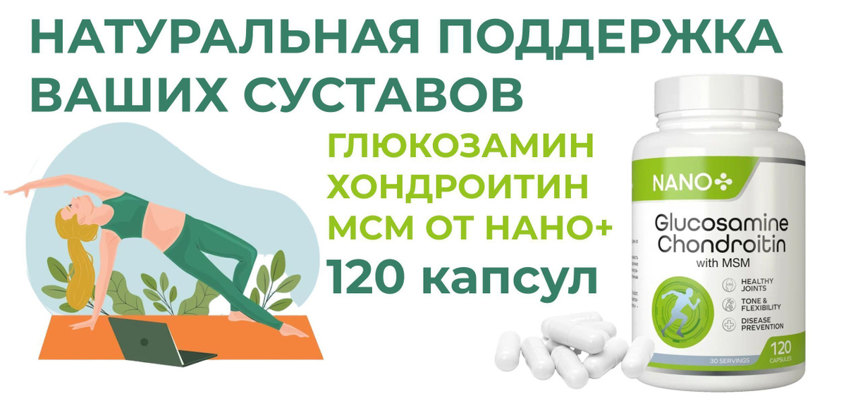 Глюкозамин с Хондроитином МСМ / хондопротектор для суставов и связок ...