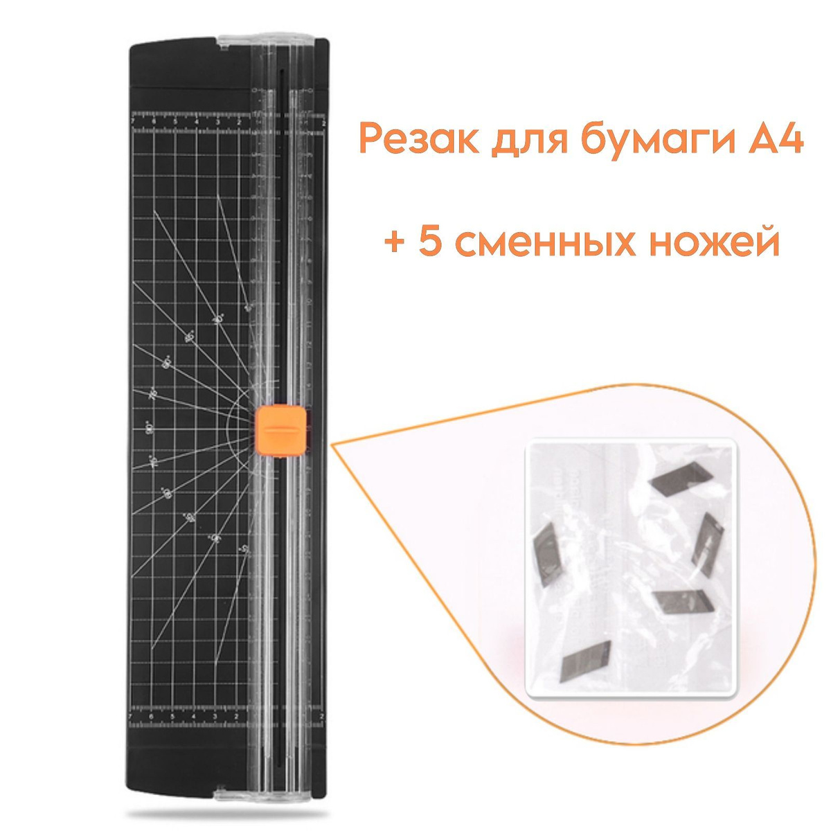 Резак для бумаги А4 + 5 сменных ножей - купить с доставкой по выгодным ...