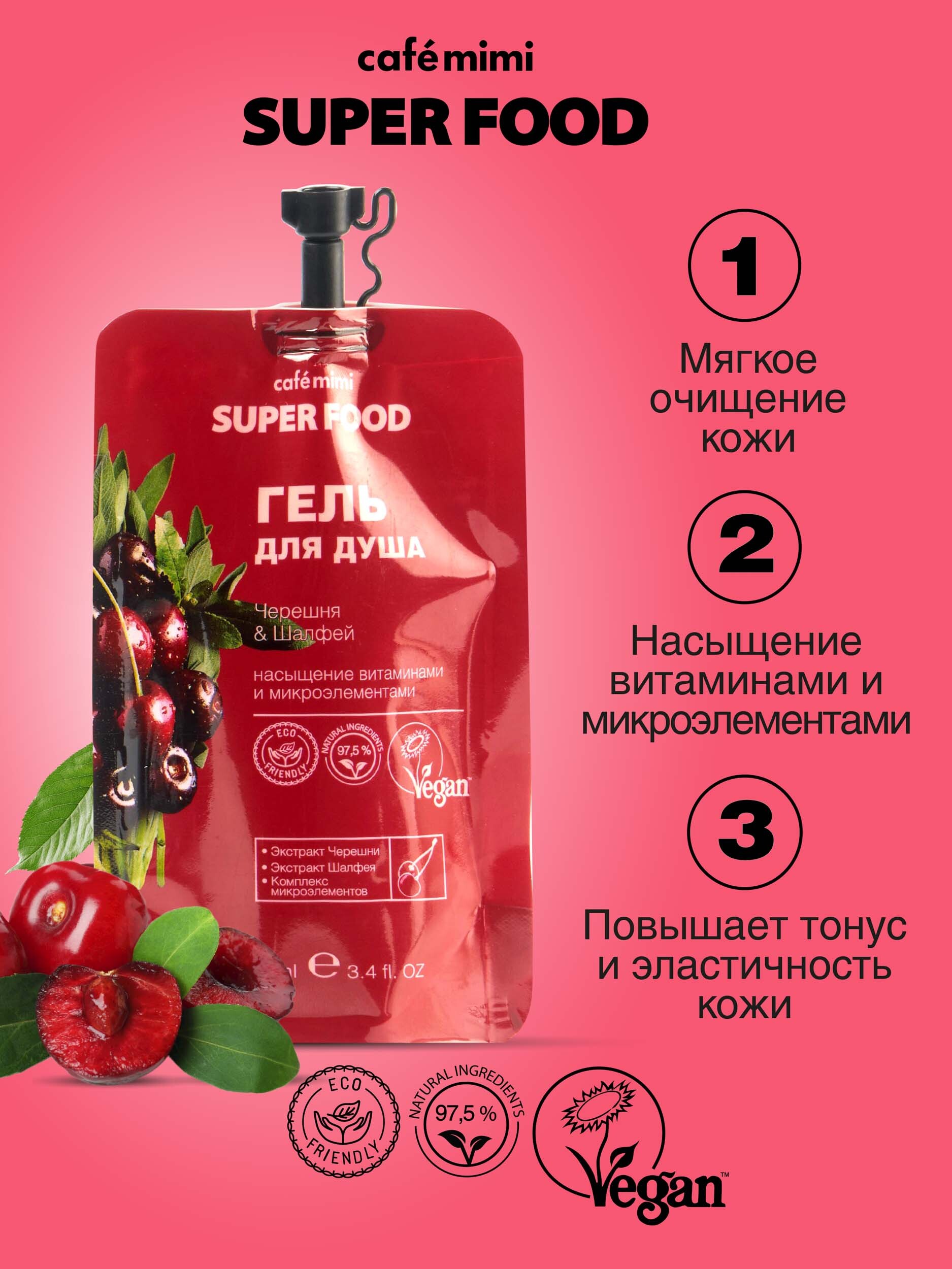Cafe mimi Super Food Гель для душа Черешня и Шалфей, 100 мл купить на ...