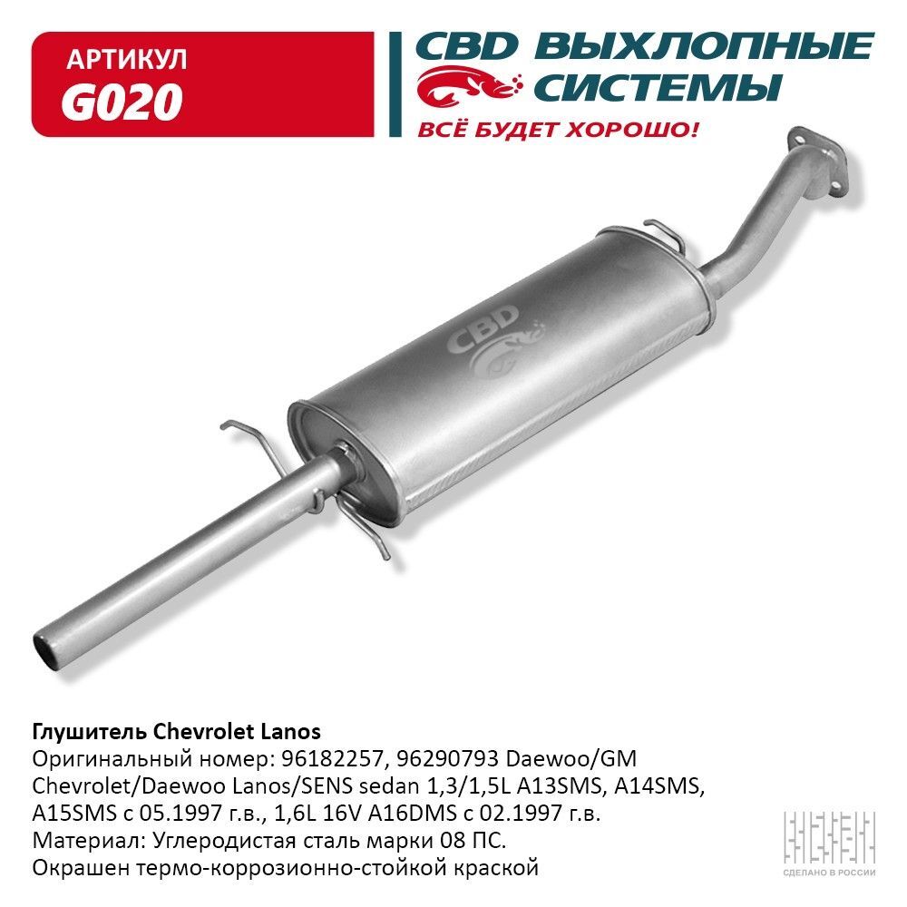 Глушитель Chevrolet Lanos, Daewoo Lanos/SENS седан 1,3/1,5L CBD G020 ...