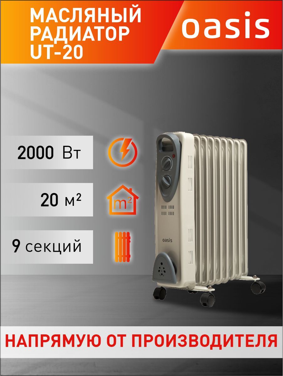 Радиатор масляный "Oasis" UT-20, 2000 Вт, 9 секций, до 20 кв. м ...