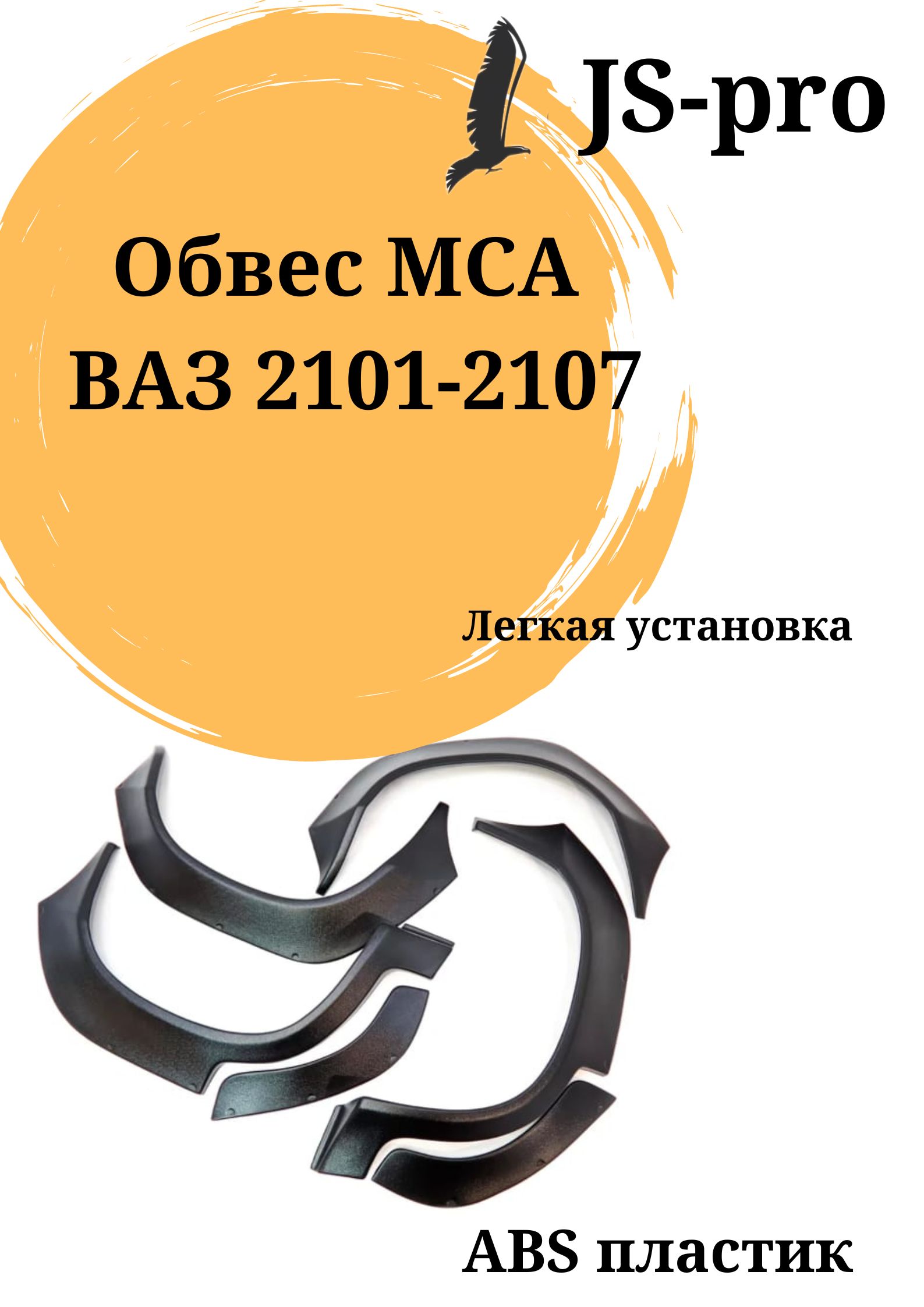 Расширители арок MCA Style ВАЗ 2105-07купить c доставкой на OZON по ...
