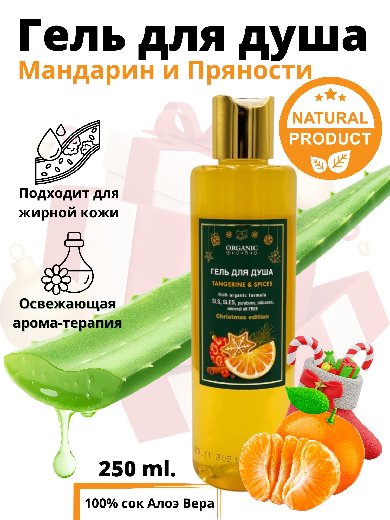 ORGANIC GURU Гель для душа "Мандарин и Пряности" 250мл / Натуральный ...