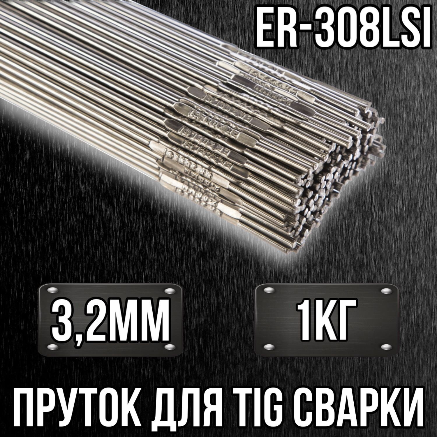 Пруток нержавеющий для TIG сварки ER308LSi 3.2мм 1кг купить на OZON по ...