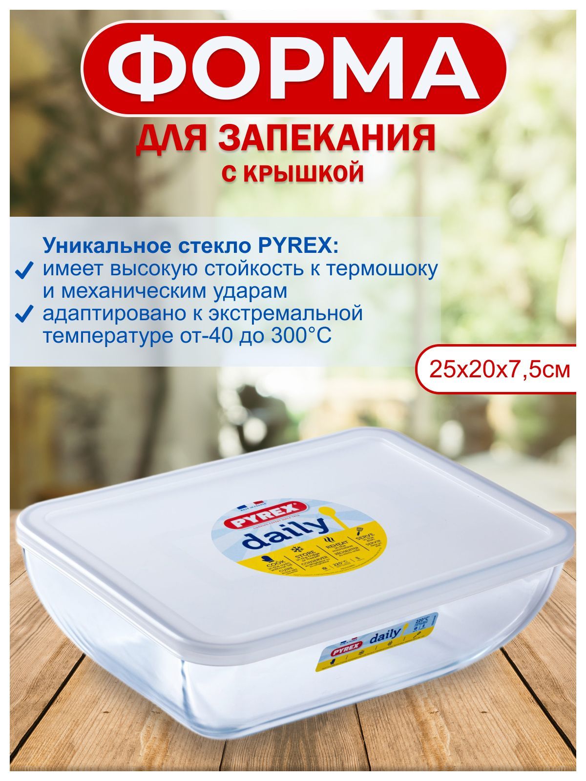 Форма для запекания Pyrex Daily 2,25л 25x20х7,5см с крышкой купить на ...