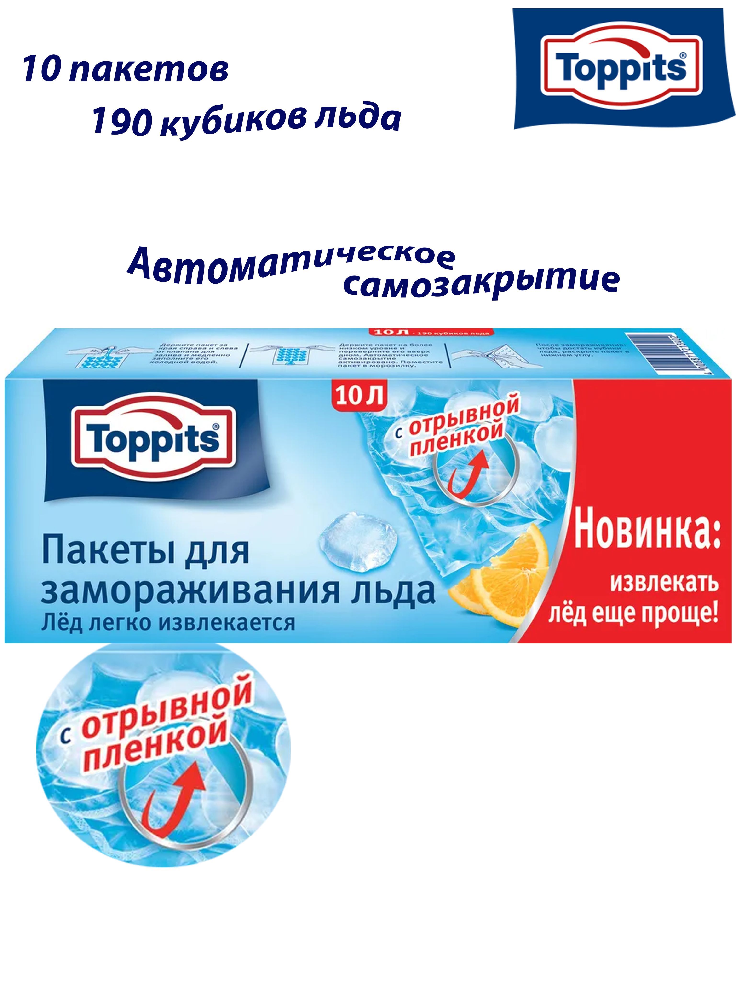 Toppits Пакеты для льда, 10 шт купить на OZON по низкой цене (919161303)