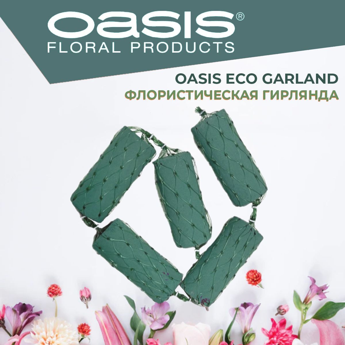 Oasis Eco Garland Флористическая гирлянда для живых цветов, D5 х 12 см ...