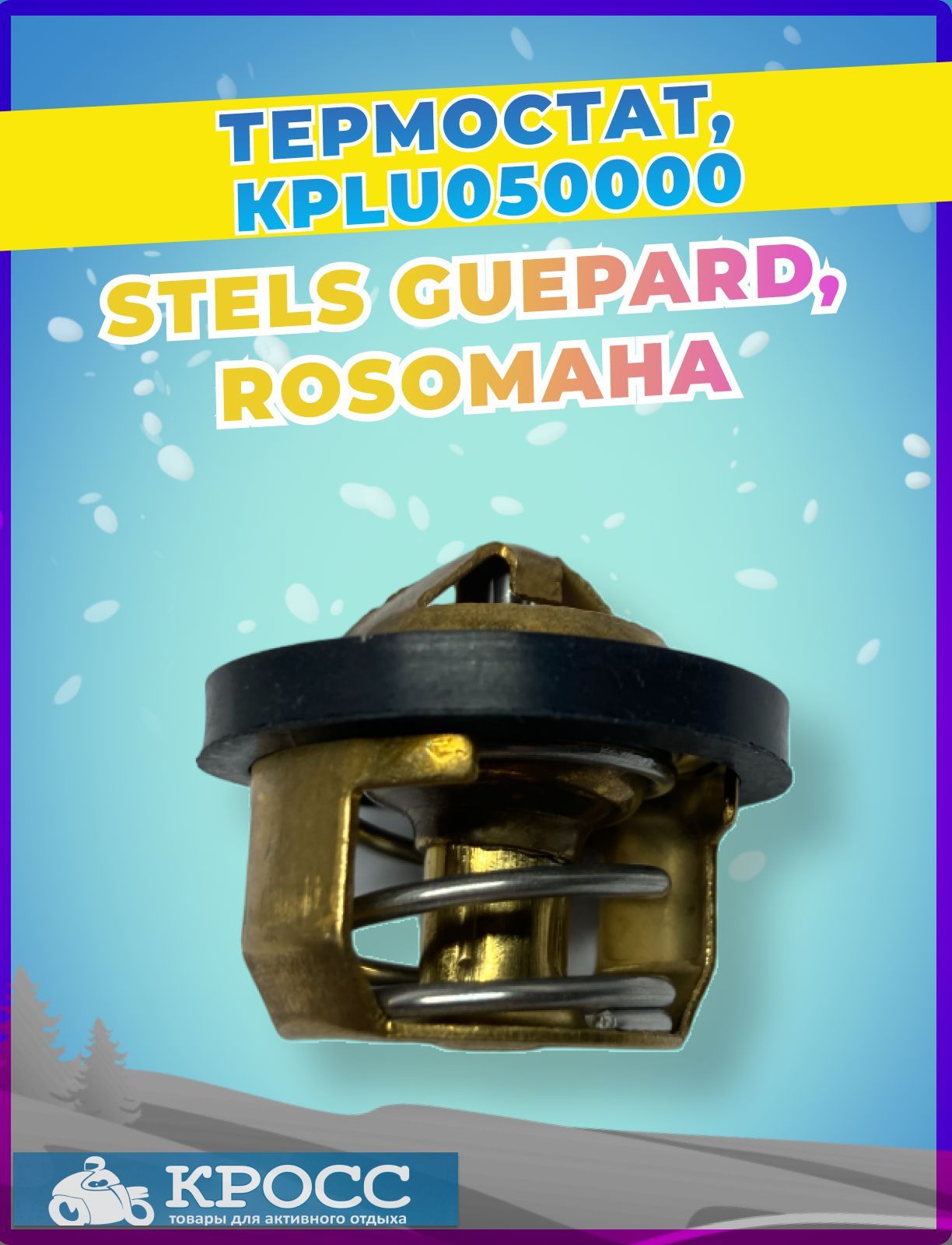 Термостат LU050000 STELS Guepard, Rosomaha, Стелс Гепард, 130601-001 ...
