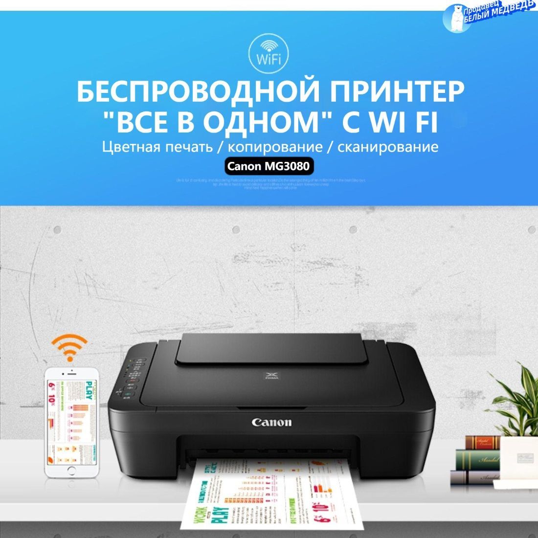 Принтер Canon MG3080, 3 в 1, печать/копирование/сканирование, Монохромный, Цветной печать ...