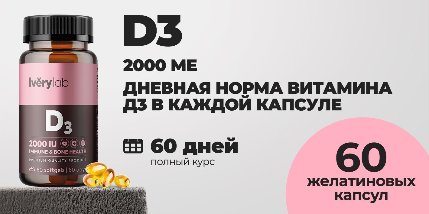 Витамин Д для взрослых Iverylab в капсулах, Д3 2000 МЕ, витаминный ...