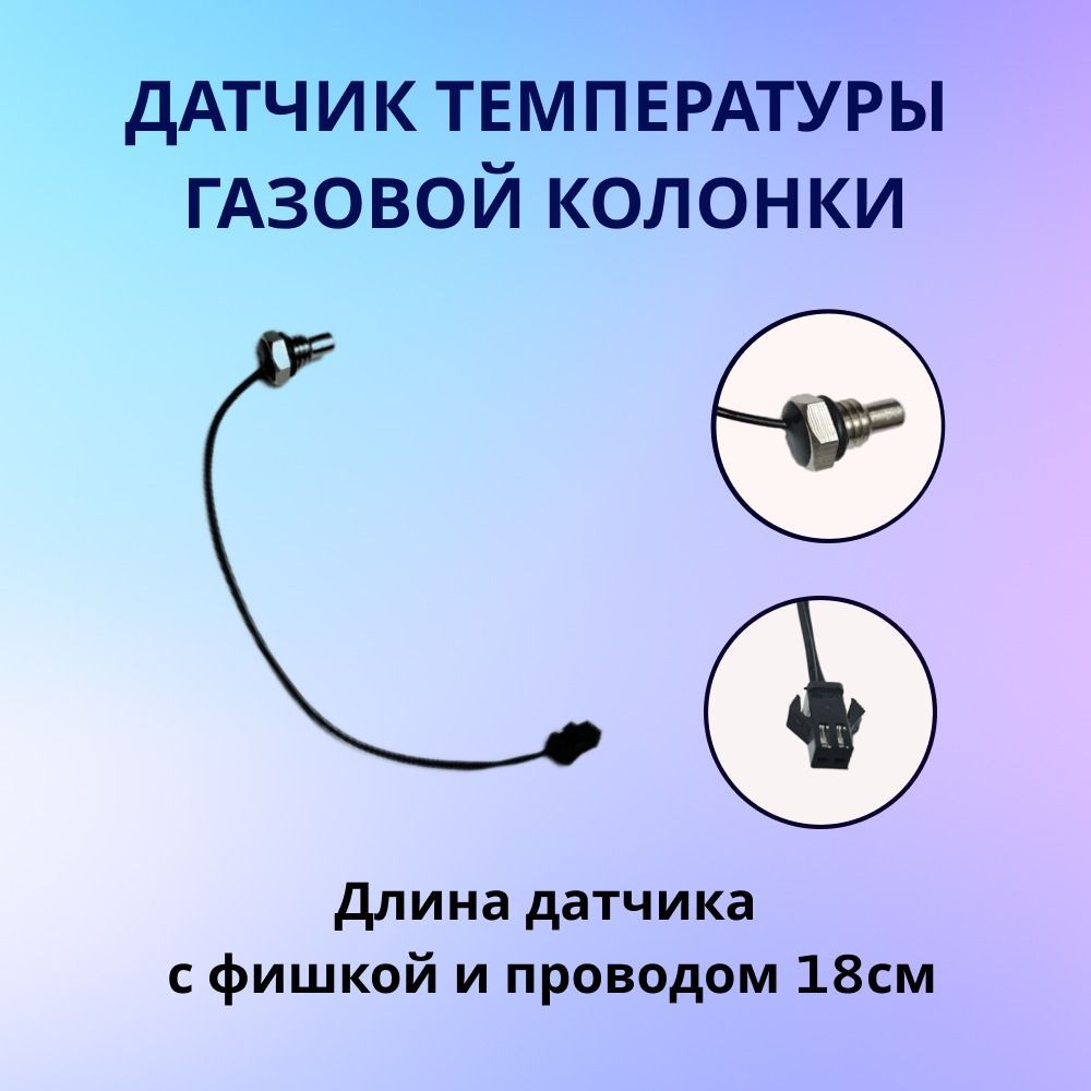 Датчик температуры газовой колонки (термистор) - купить по выгодным ...