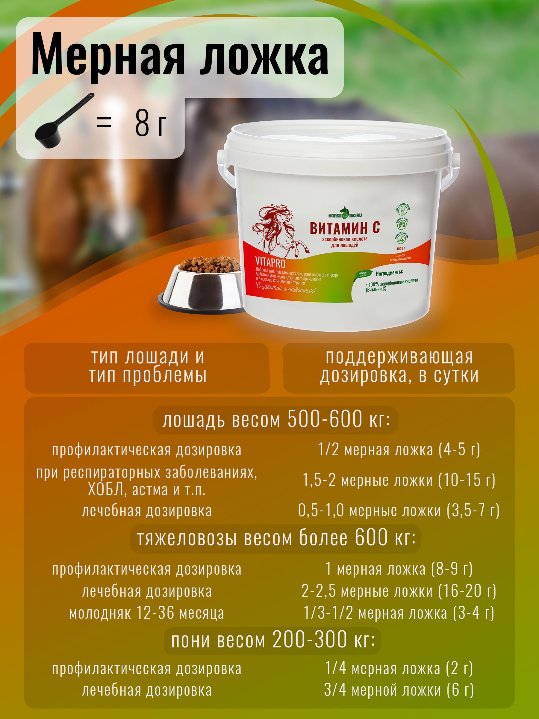 Витамин С Horse-Bio VitaPro для лошадей, 500 г - купить с доставкой по ...