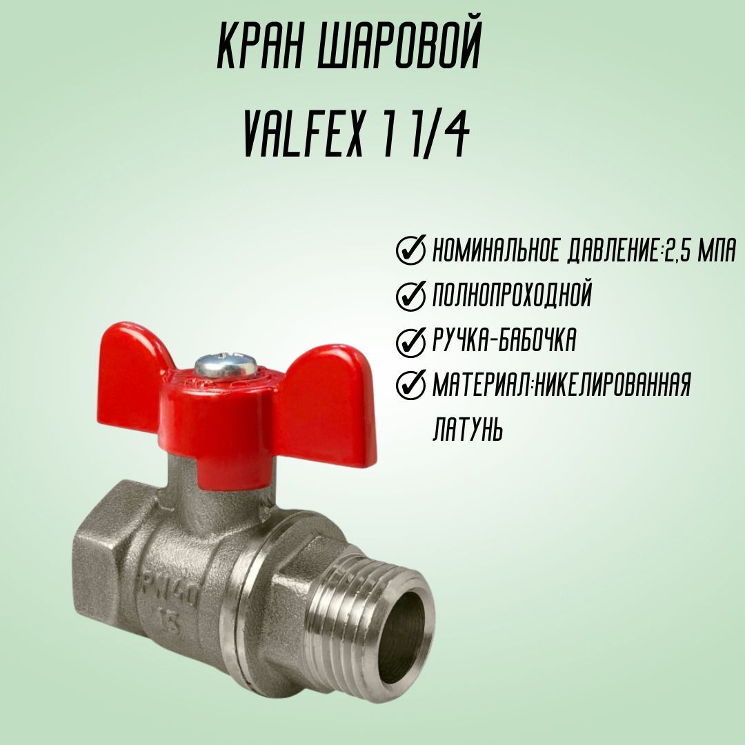Кран шаровой для питьевой ВОДЫ полнопроходной Valfex 11Б27фт1М диаметр 1 1/4 дюйма ВР/НР гайка ...