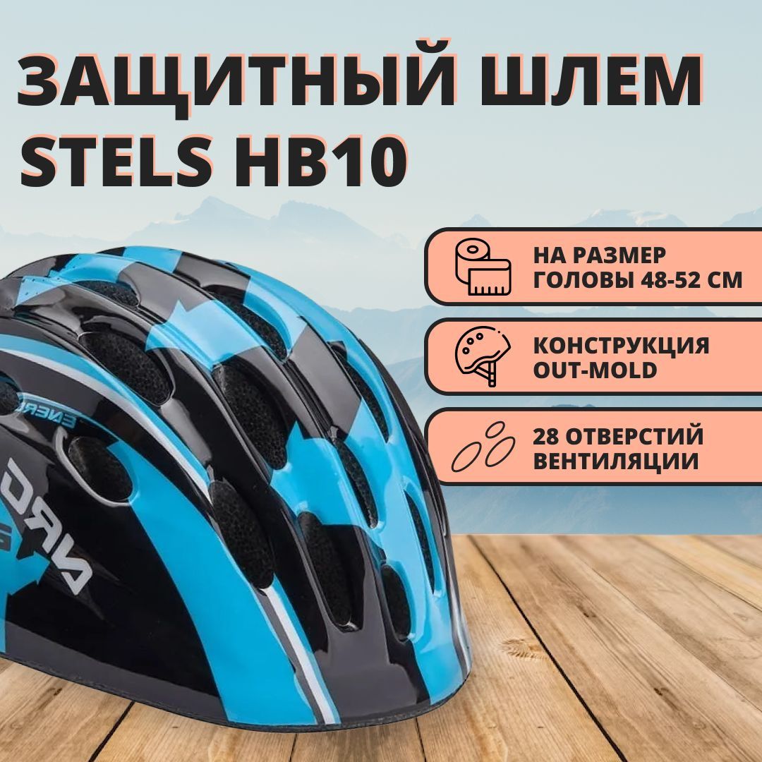 Защитный шлем STELS HB10 (out-mold), размер S , спортивный шлем для ...