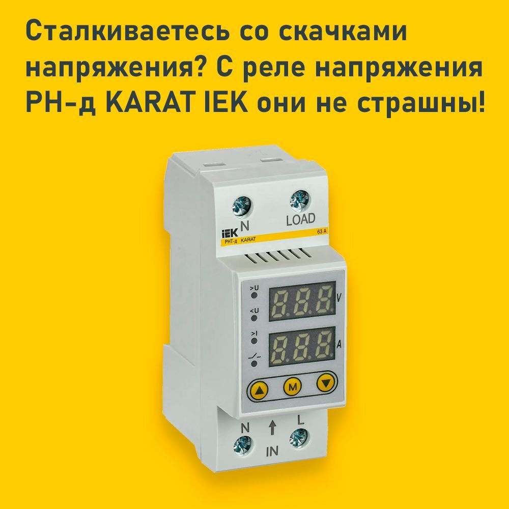 Реле напряжения и тока с дисплеем 63А "IEK" РНТ-д IVC21-1-63 1шт - купить по выгодной цене в ...