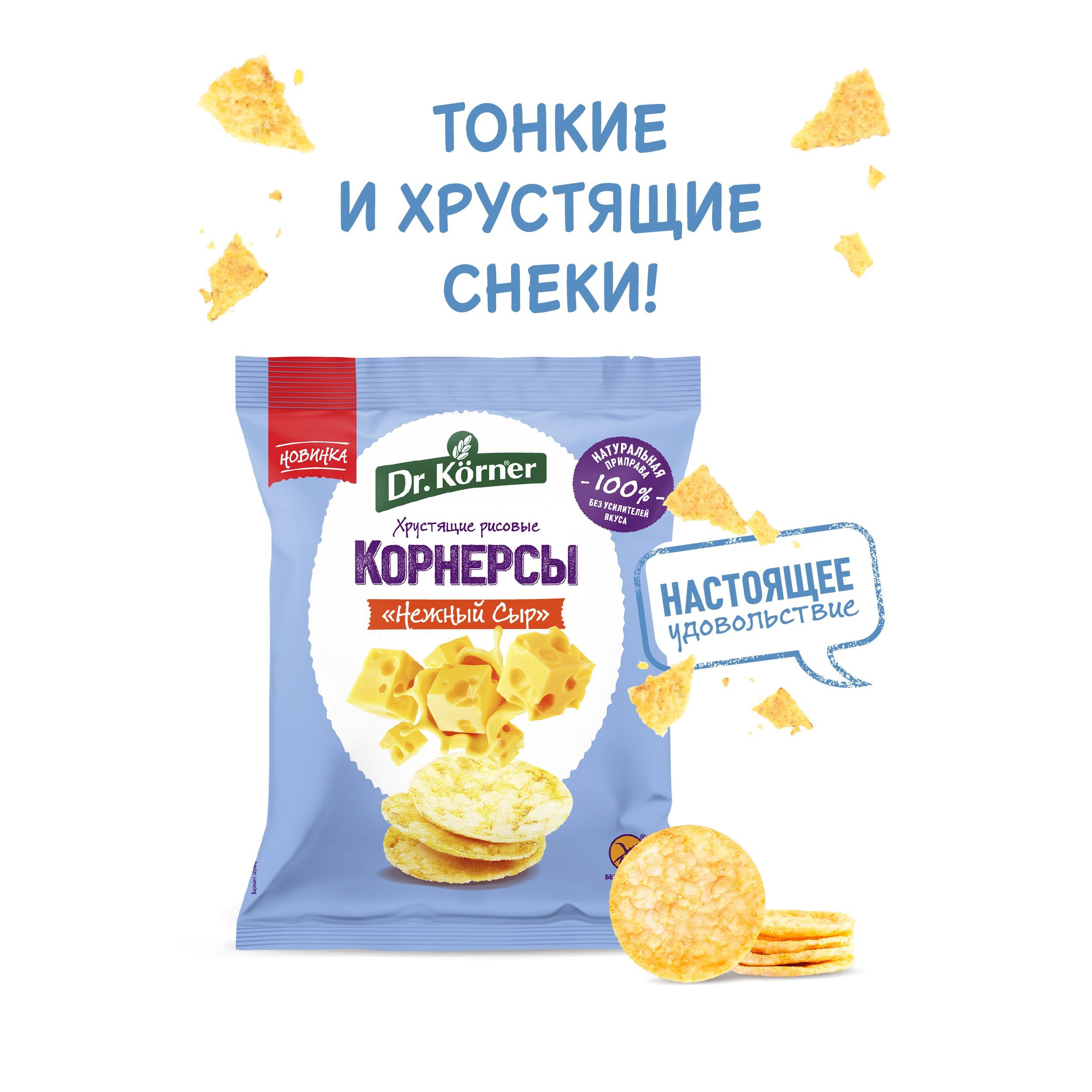 Dr.Korner корнерсы чипсы Нежный сыр рисовые 14 шт х 40 г / для детей ...