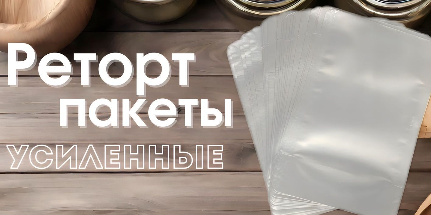 Реторт-пакет, Нейлон купить по низкой цене с доставкой в интернет ...