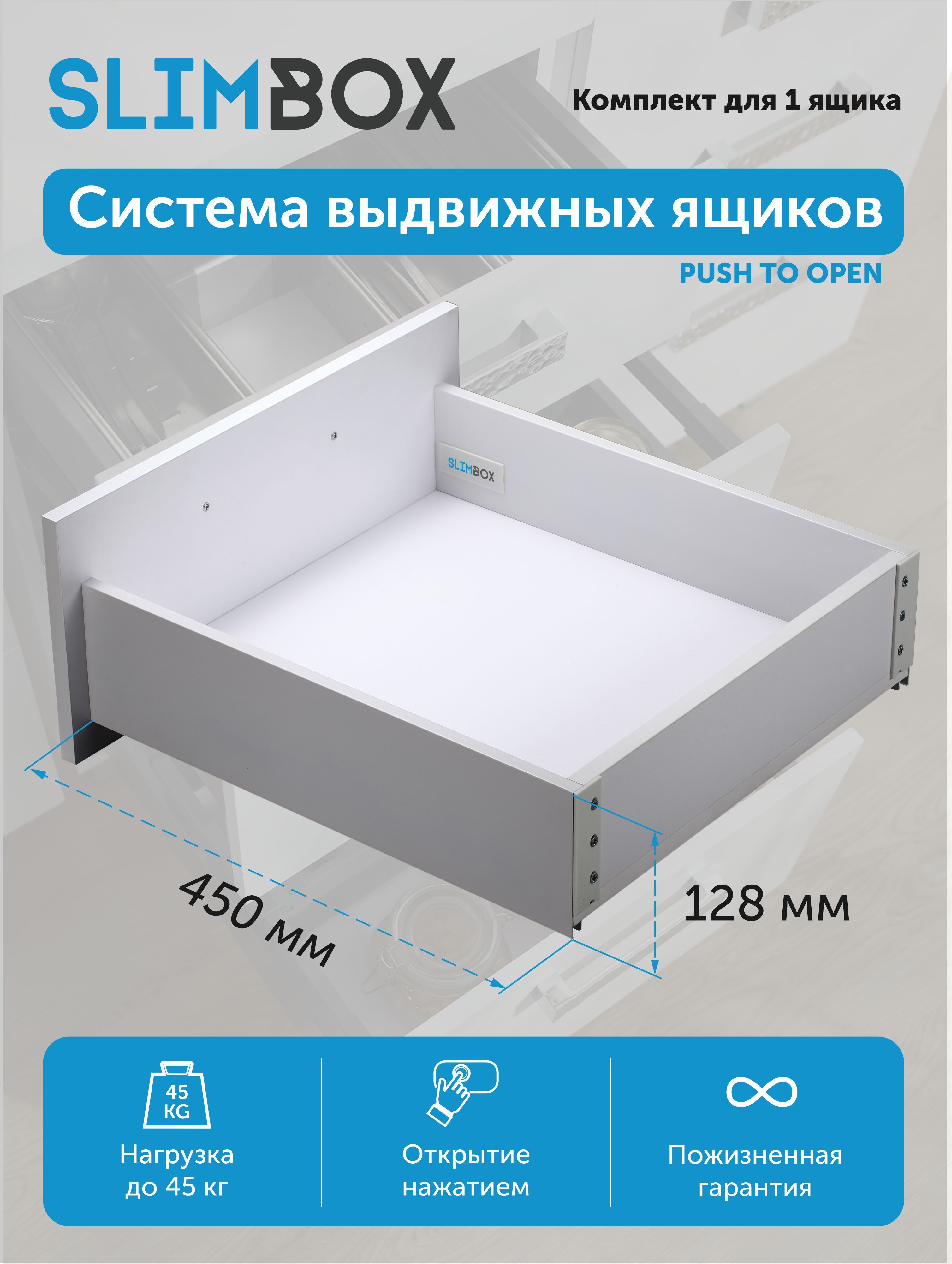 Комплект системы выдвижения Slimbox 450*128 мм push to open купить на ...
