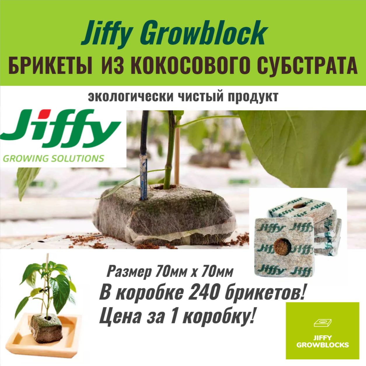 Брикеты "Jiffy Growblock" из кокосового субстрата (70ммх70мм), 240 шт ...