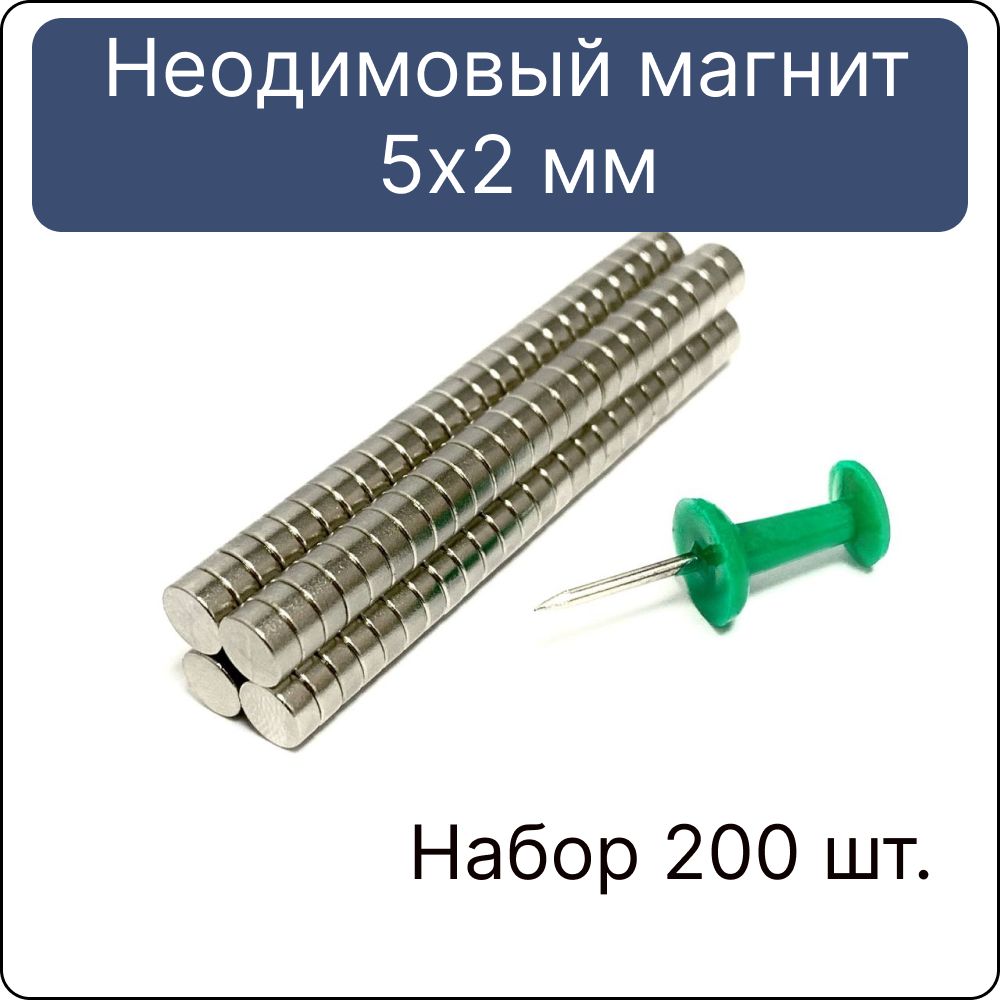 Неодимовый магнит 5х2 мм. Набор 200 шт. купить на OZON по низкой цене (1351295563)