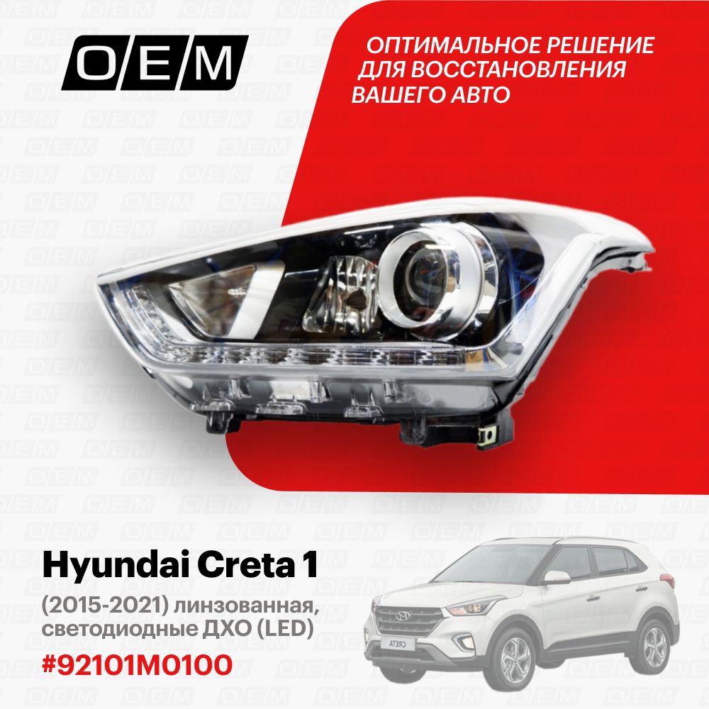 Фара левая Hyundai Creta 1 год с 2015 по 2021, Хендай Крета, 92101M0100 ...