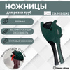 Ножницы для полипропиленовых, пластиковых и металлопластиковых труб труборез (16-42 мм) ZEISSLER ...